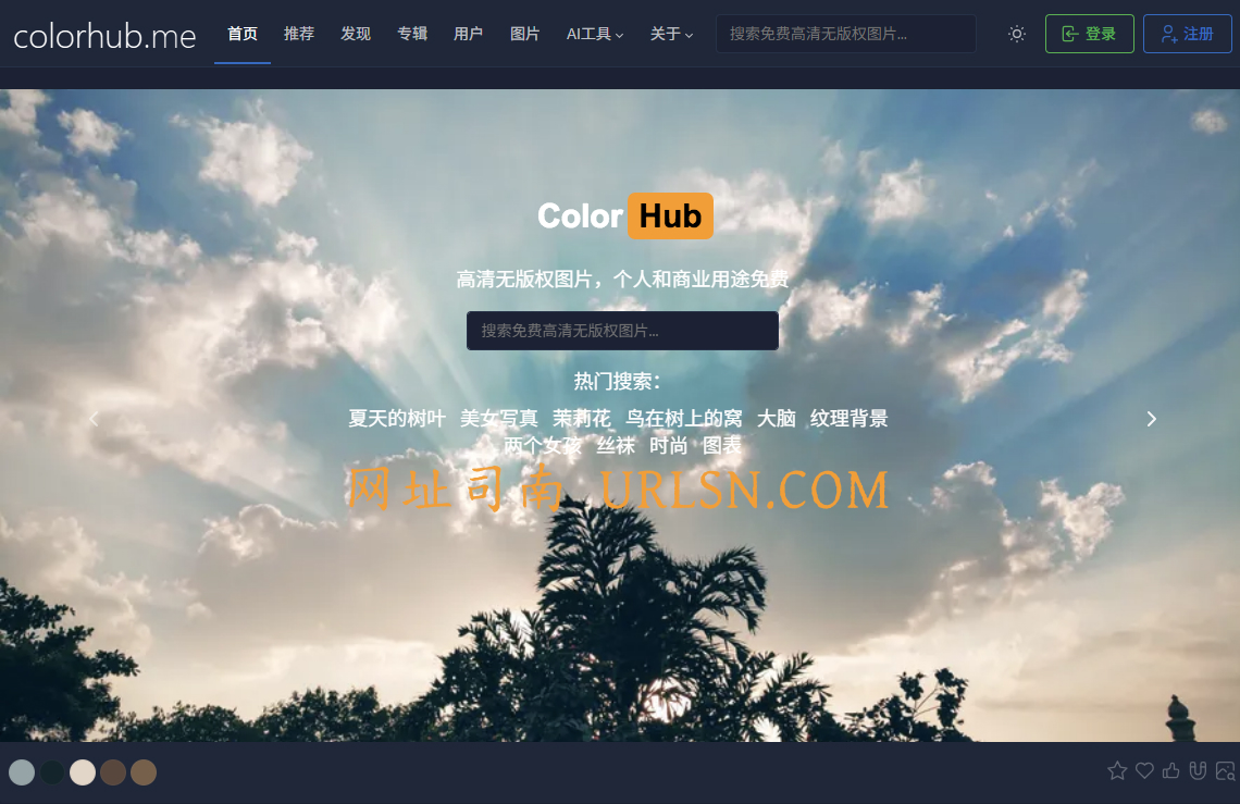 ColorHub 图片官网 - 国内高清无版权图片，个人和商业用途免费，资源采集于 Pexels、Pixabay、unsplash 等国外知名免版权图库 | 网址司南 URLSN